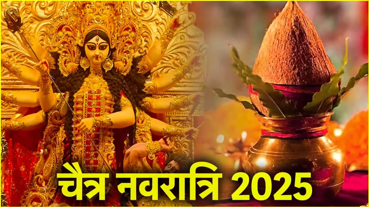 Chaitra Navratri 2025: चैत्र नवरात्रि कल से, जानिए कलश स्थापना का शुभ मुहूर्त और पूजन विधि...